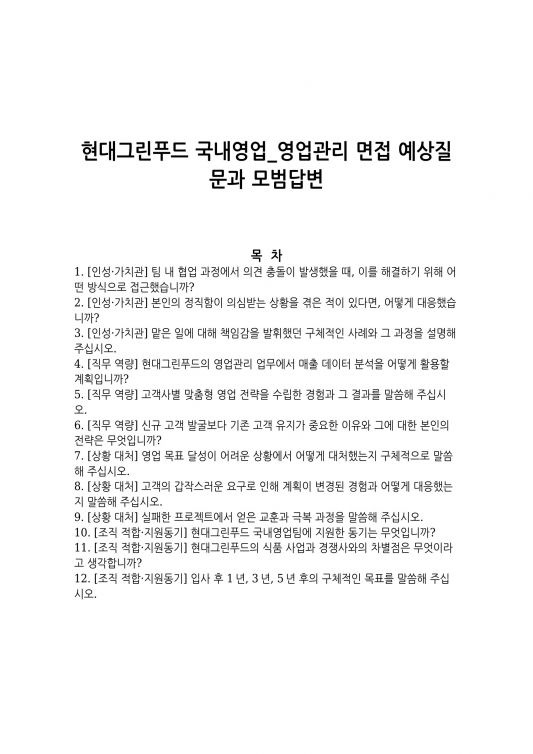 현대그린푸드 국내영업_영업관리 면접 예상질문과 모범답변