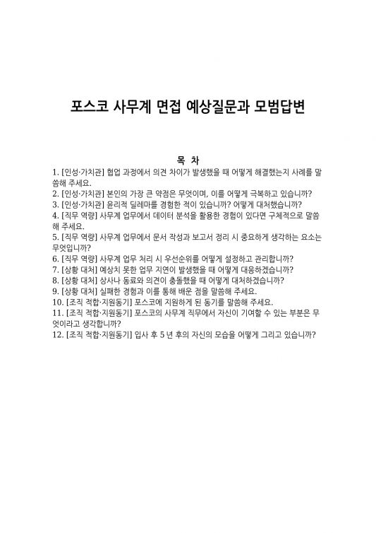 포스코 사무계 면접 예상질문과 모범답변