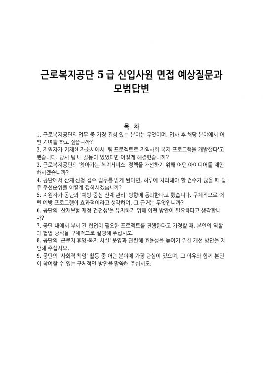 근로복지공단 5급 신입사원 면접 예상질문과 모범답변