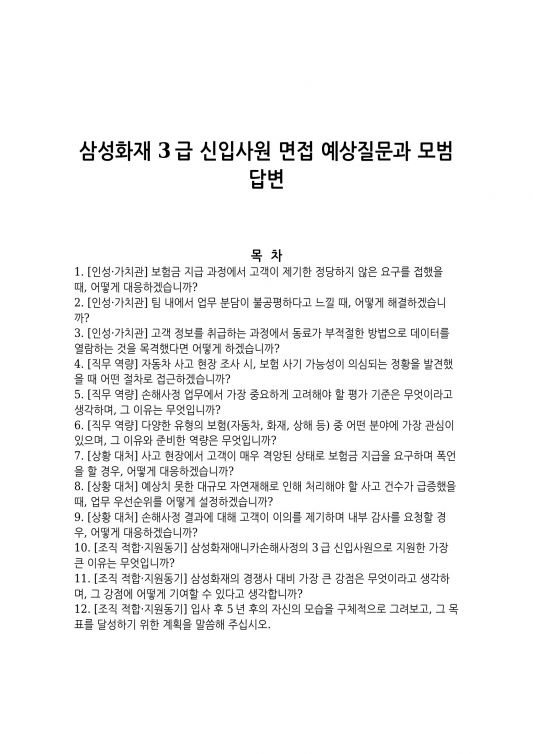 삼성화재 3급 신입사원 면접 예상질문과 모범답변