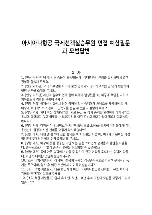 아시아나항공 국제선객실승무원 면접 예상질문과 모범답변