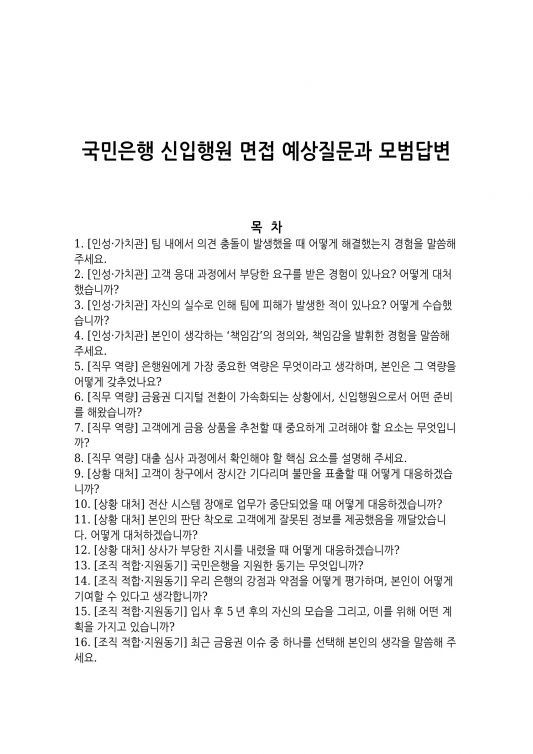 국민은행 신입행원 면접 예상질문과 모범답변