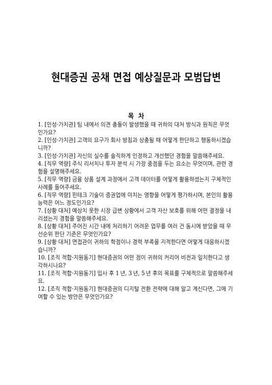 현대증권 공채 면접 예상질문과 모범답변