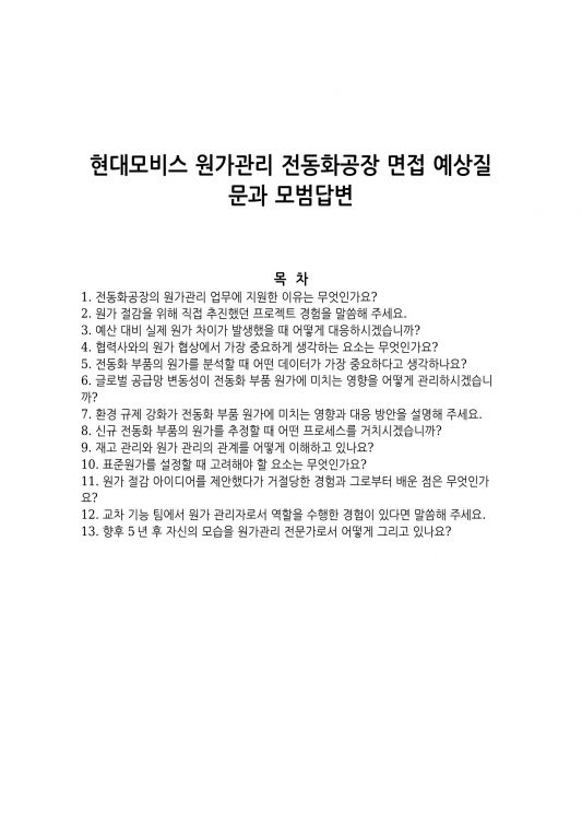 현대모비스 원가관리 전동화공장 면접 예상질문과 모범답변