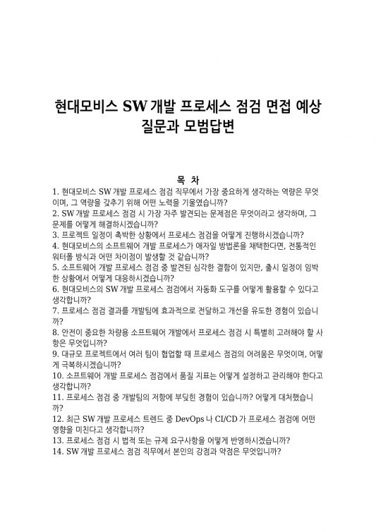 현대모비스 SW개발 프로세스 점검 면접 예상질문과 모범답변