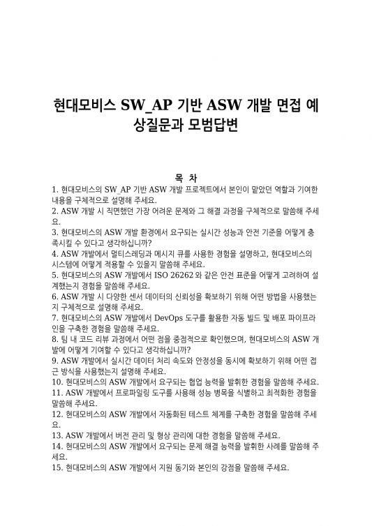 현대모비스 SW_AP 기반 ASW 개발 면접 예상질문과 모범답변