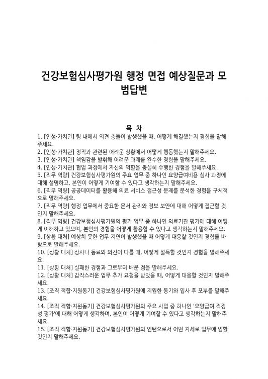 건강보험심사평가원 행정 면접 예상질문과 모범답변