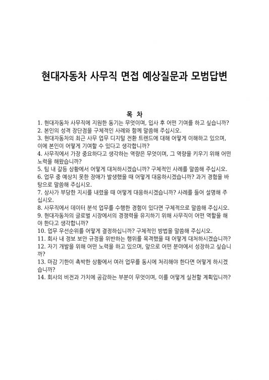 현대자동차 사무직 면접 예상질문과 모범답변