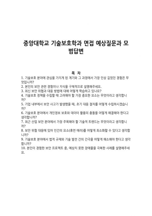 중앙대학교 기술보호학과 면접 예상질문과 모범답변