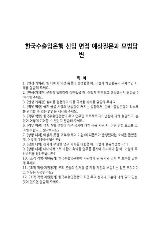 한국수출입은행 신입 면접 예상질문과 모범답변