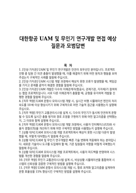대한항공 UAM 및 무인기 연구개발 면접 예상질문과 모범답변