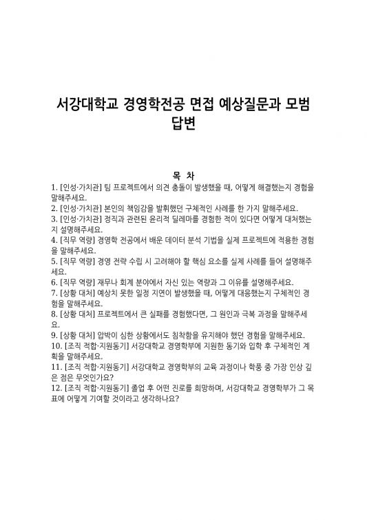 서강대학교 경영학전공 면접 예상질문과 모범답변