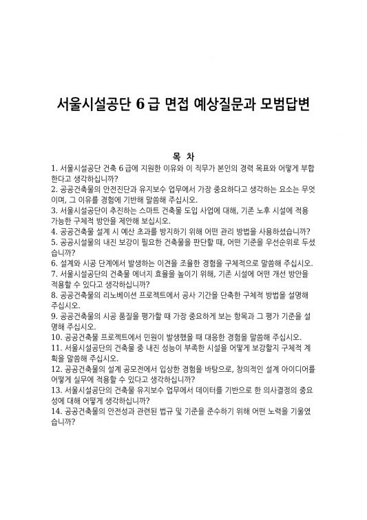 서울시설공단 6급 면접 예상질문과 모범답변