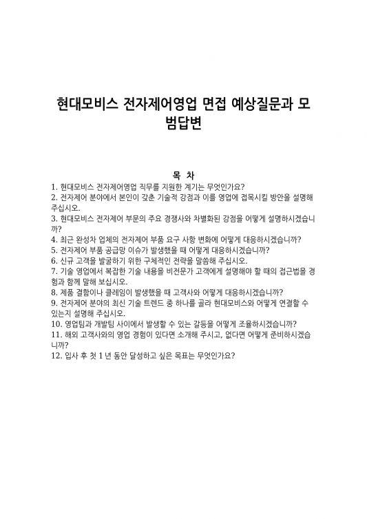 현대모비스 전자제어영업 면접 예상질문과 모범답변