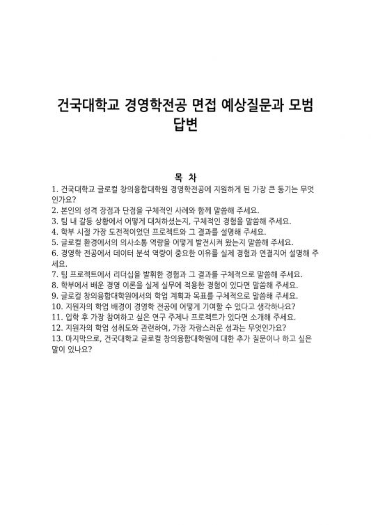 건국대학교 경영학전공 면접 예상질문과 모범답변
