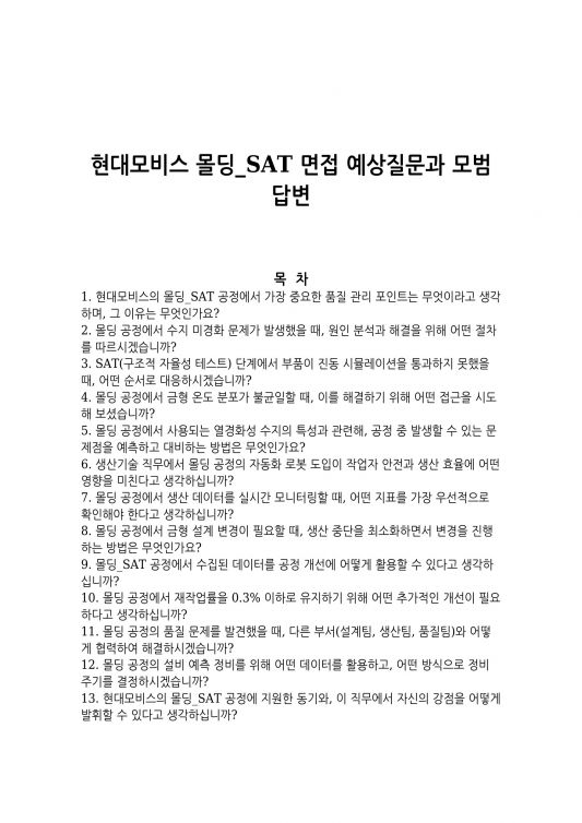 현대모비스 몰딩_SAT 면접 예상질문과 모범답변