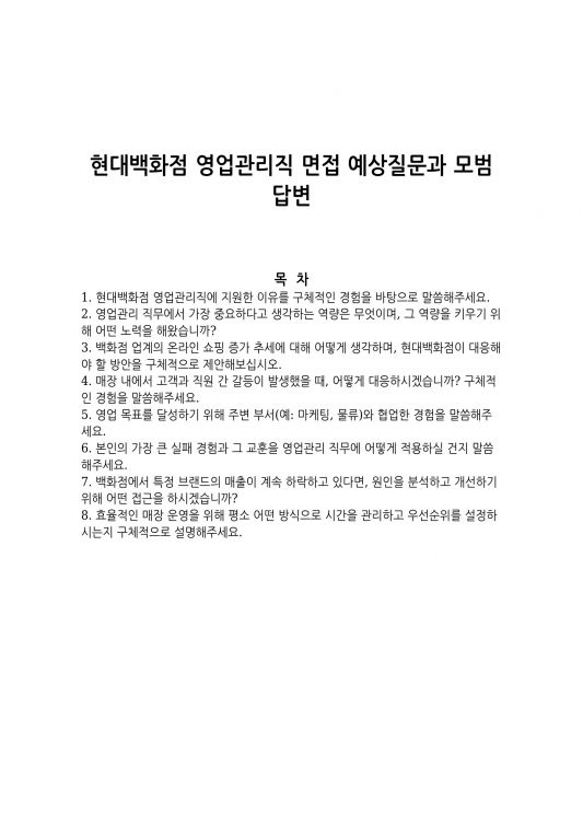 현대백화점 영업관리직 면접 예상질문과 모범답변