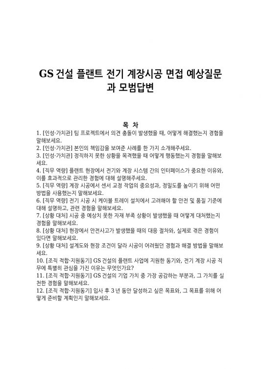 GS건설 플랜트 전기 계장시공 면접 예상질문과 모범답변