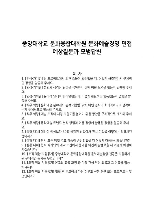 중앙대학교 문화융합대학원 문화예술경영 면접 예상질문과 모범답변