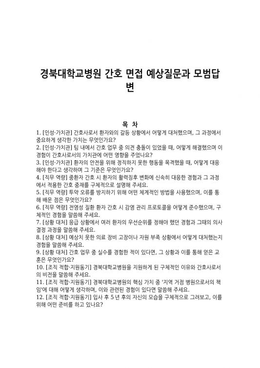 경북대학교병원 간호 면접 예상질문과 모범답변