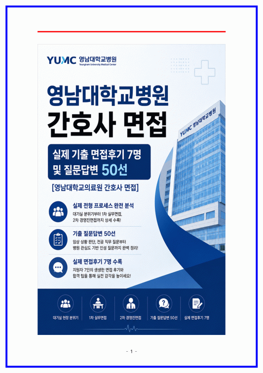 영남대학교병원 간호사 실제 기출 면접후기 7명 및 질문답변 50선 [영남대학교의료원 간호사 면접]