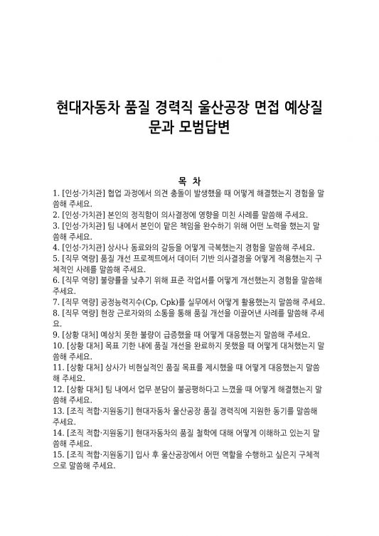 현대자동차 품질 경력직 울산공장 면접 예상질문과 모범답변