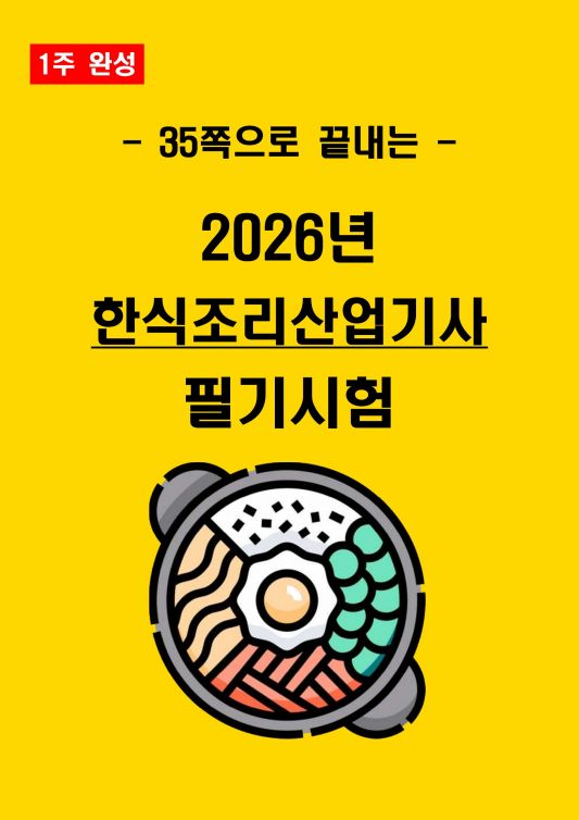 [1주 완성] 2026년 한식조리산업기사 필기시험 핵심요약서