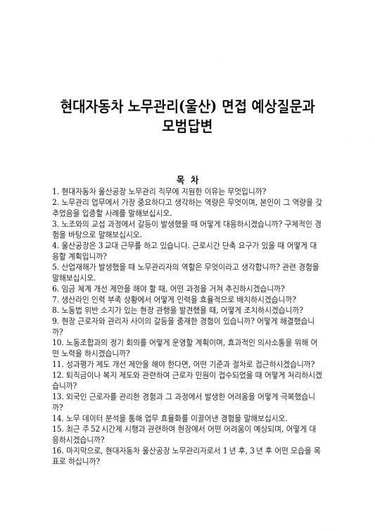 현대자동차 노무관리(울산) 면접 예상질문과 모범답변