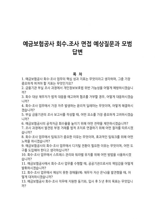 예금보험공사 회수.조사 면접 예상질문과 모범답변