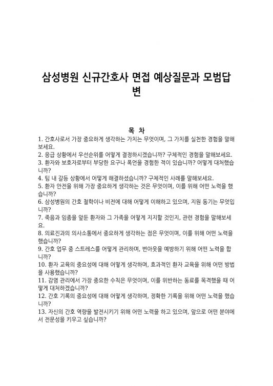 삼성병원 신규간호사 면접 예상질문과 모범답변