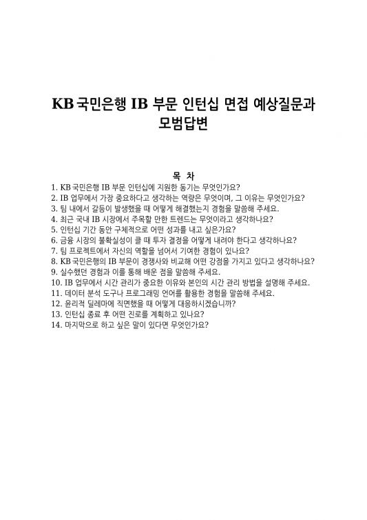 KB국민은행 IB 부문 인턴십 면접 예상질문과 모범답변