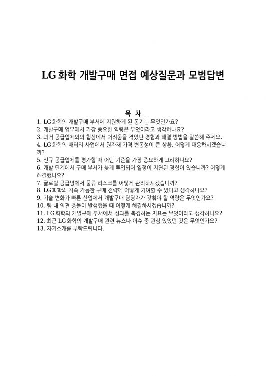 LG화학 개발구매 면접 예상질문과 모범답변