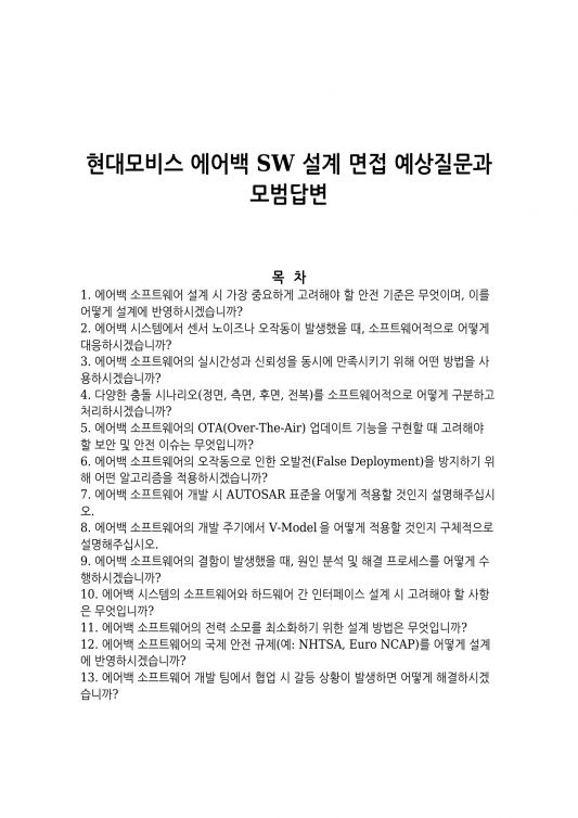 현대모비스 에어백 SW 설계 면접 예상질문과 모범답변