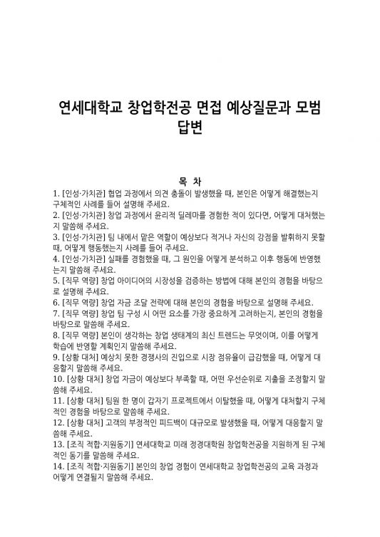 연세대학교 창업학전공 면접 예상질문과 모범답변