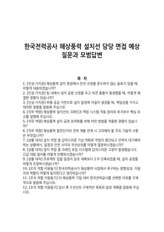 한국전력공사 해상풍력 설치선 담당 면접 예상질문과 모범답변