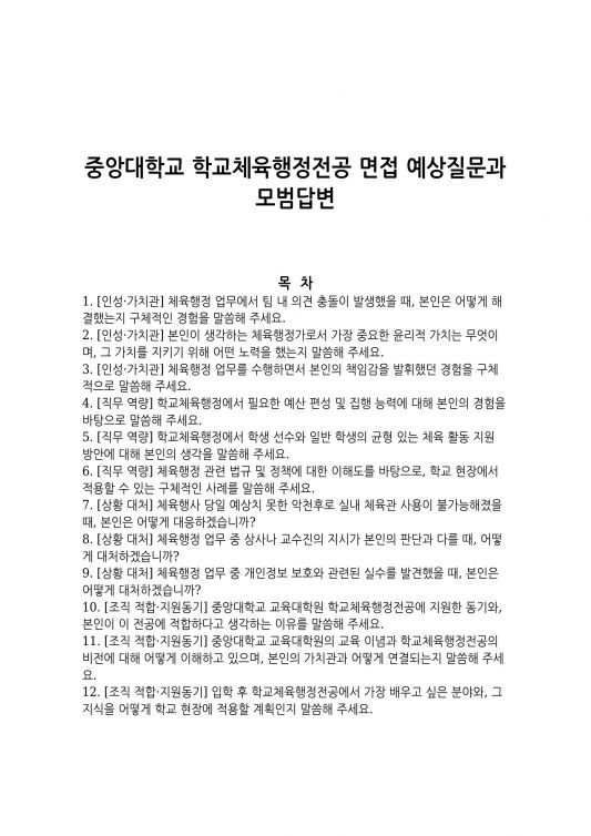 중앙대학교 학교체육행정전공 면접 예상질문과 모범답변