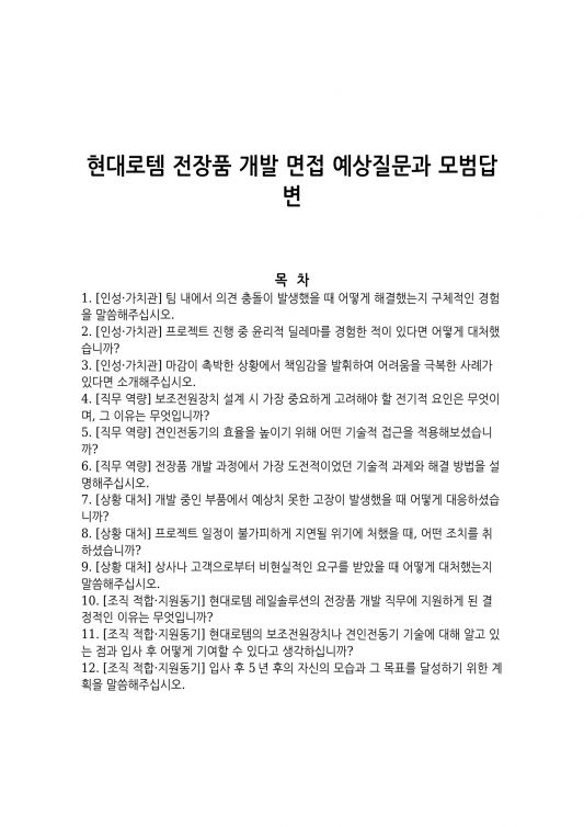 현대로템 전장품 개발 면접 예상질문과 모범답변