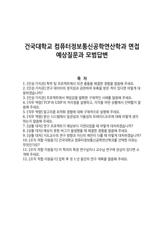 건국대학교 컴퓨터정보통신공학연산학과 면접 예상질문과 모범답변