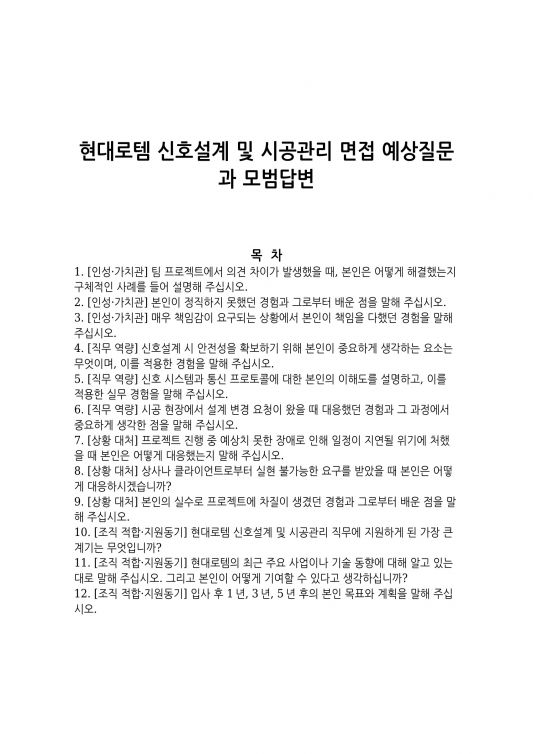 현대로템 신호설계 및 시공관리 면접 예상질문과 모범답변