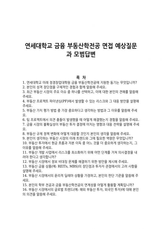 연세대학교 금융 부동산학전공 면접 예상질문과 모범답변