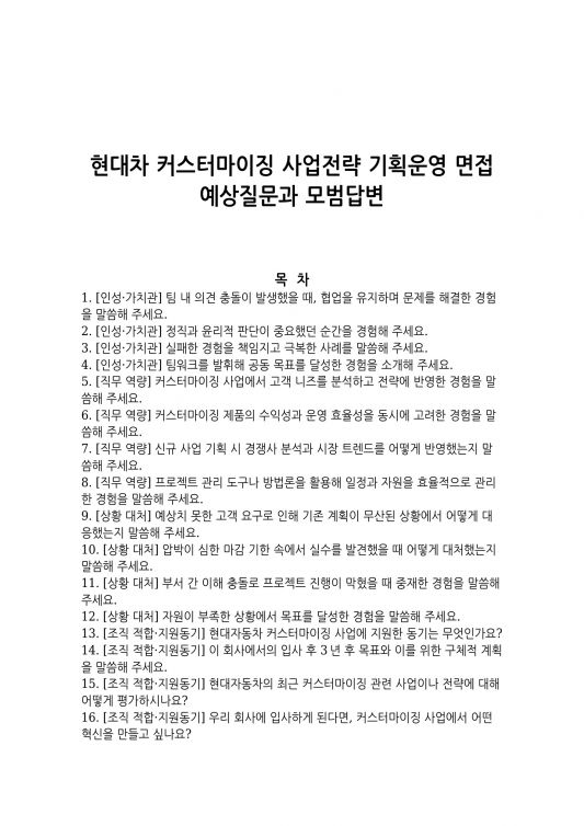 현대차 커스터마이징 사업전략 기획운영 면접 예상질문과 모범답변