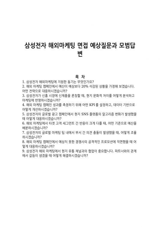 삼성전자 해외마케팅 면접 예상질문과 모범답변