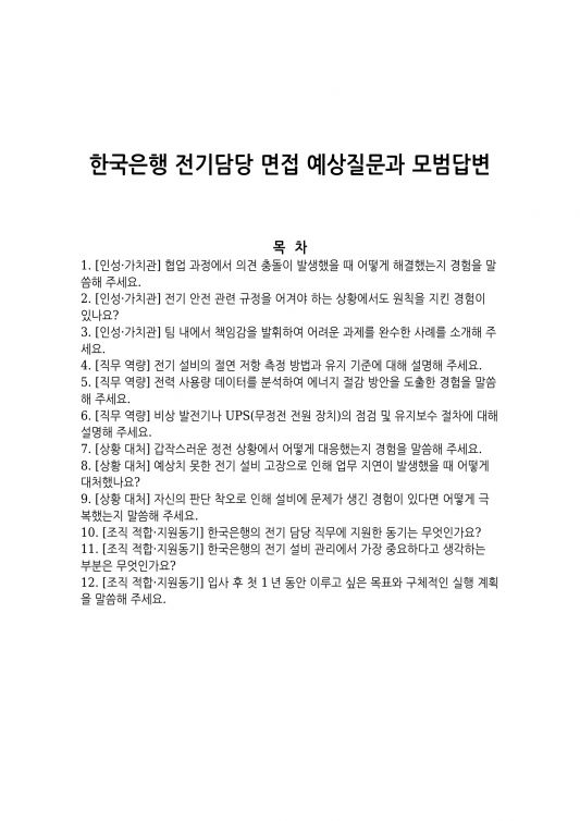 한국은행 전기담당 면접 예상질문과 모범답변