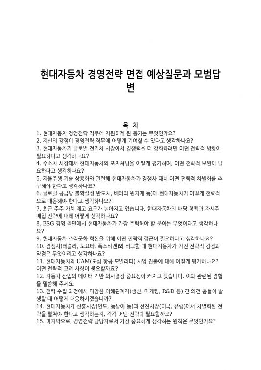 현대자동차 경영전략 면접 예상질문과 모범답변