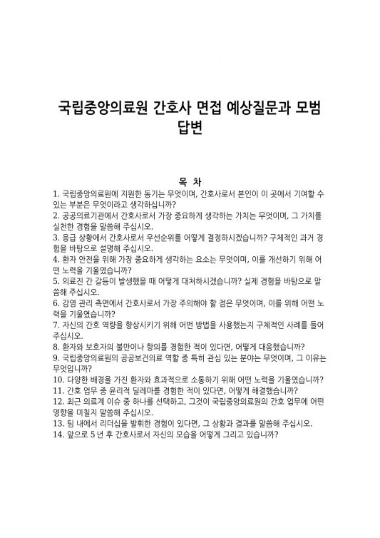 국립중앙의료원 간호사 면접 예상질문과 모범답변