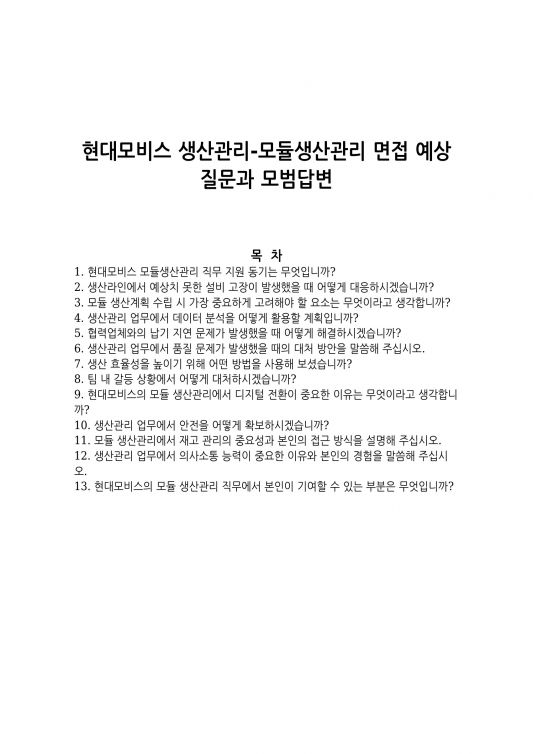 현대모비스 생산관리-모듈생산관리 면접 예상질문과 모범답변