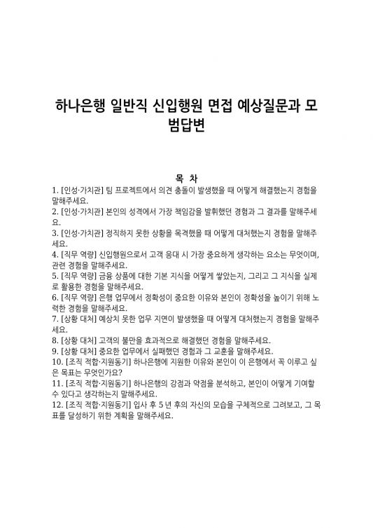 하나은행 일반직 신입행원 면접 예상질문과 모범답변