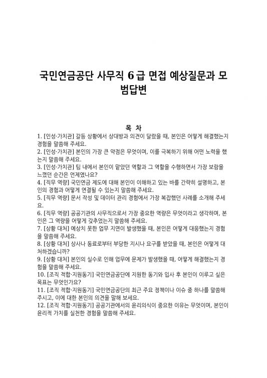 국민연금공단 사무직 6급 면접 예상질문과 모범답변