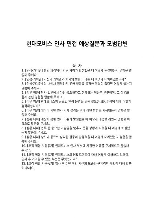 현대모비스 인사 면접 예상질문과 모범답변
