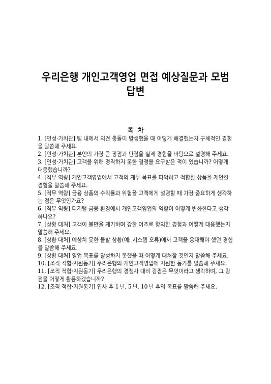 우리은행 개인고객영업 면접 예상질문과 모범답변